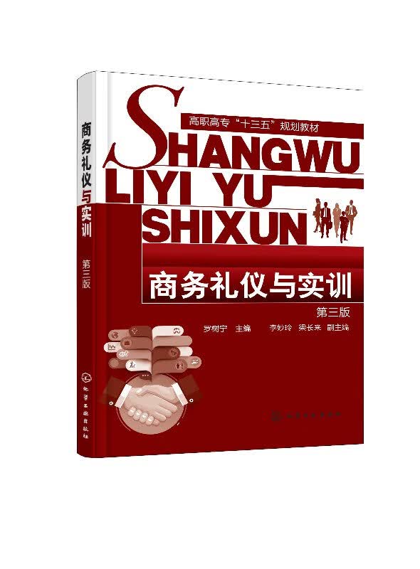 商务礼仪与实训
