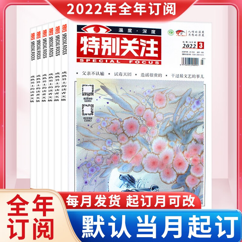 【全年订阅】特别关注杂志2023年订阅全年共12期默认当月起订成熟男士的新闻期刊杂志 【全年订阅】默认当月起订