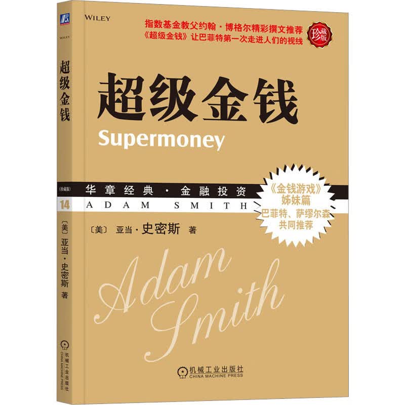 超级金钱 珍藏版 图书