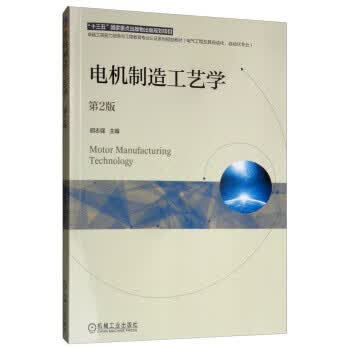电机制造工艺学 胡志强 机械工业出版社 9787111632085