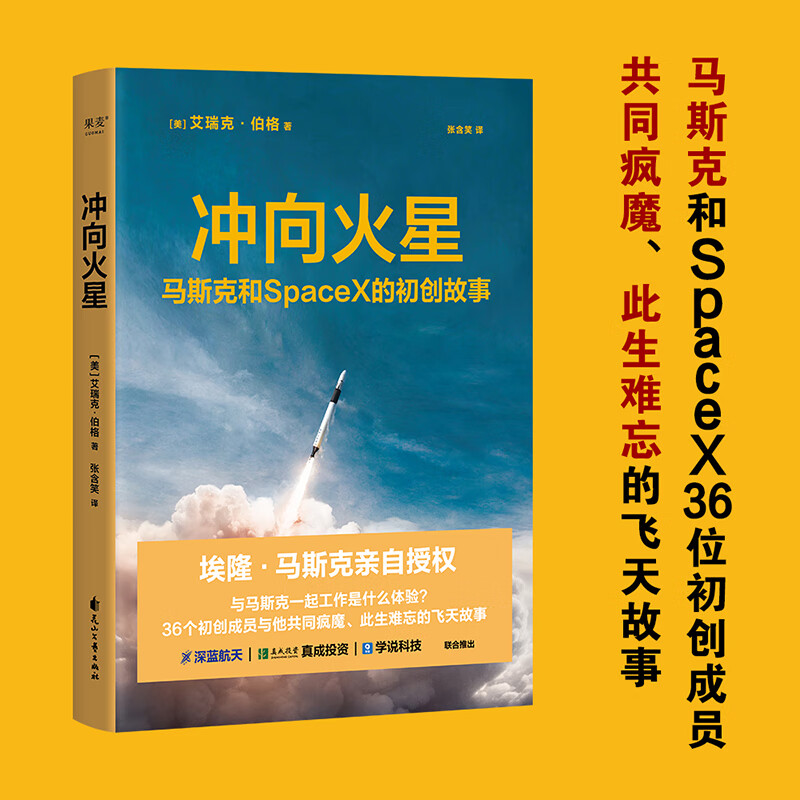 冲向火星 埃隆 马斯克亲自授权 SpaceX初创团队 艾瑞克·伯格 管理·创业企业与企业家 星舰 太空