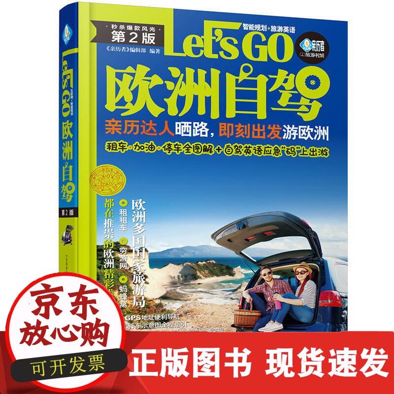 欧洲自驾Let’s Go（第2版） 《亲历者》编辑部 编 9787113252403 《亲历者》编辑