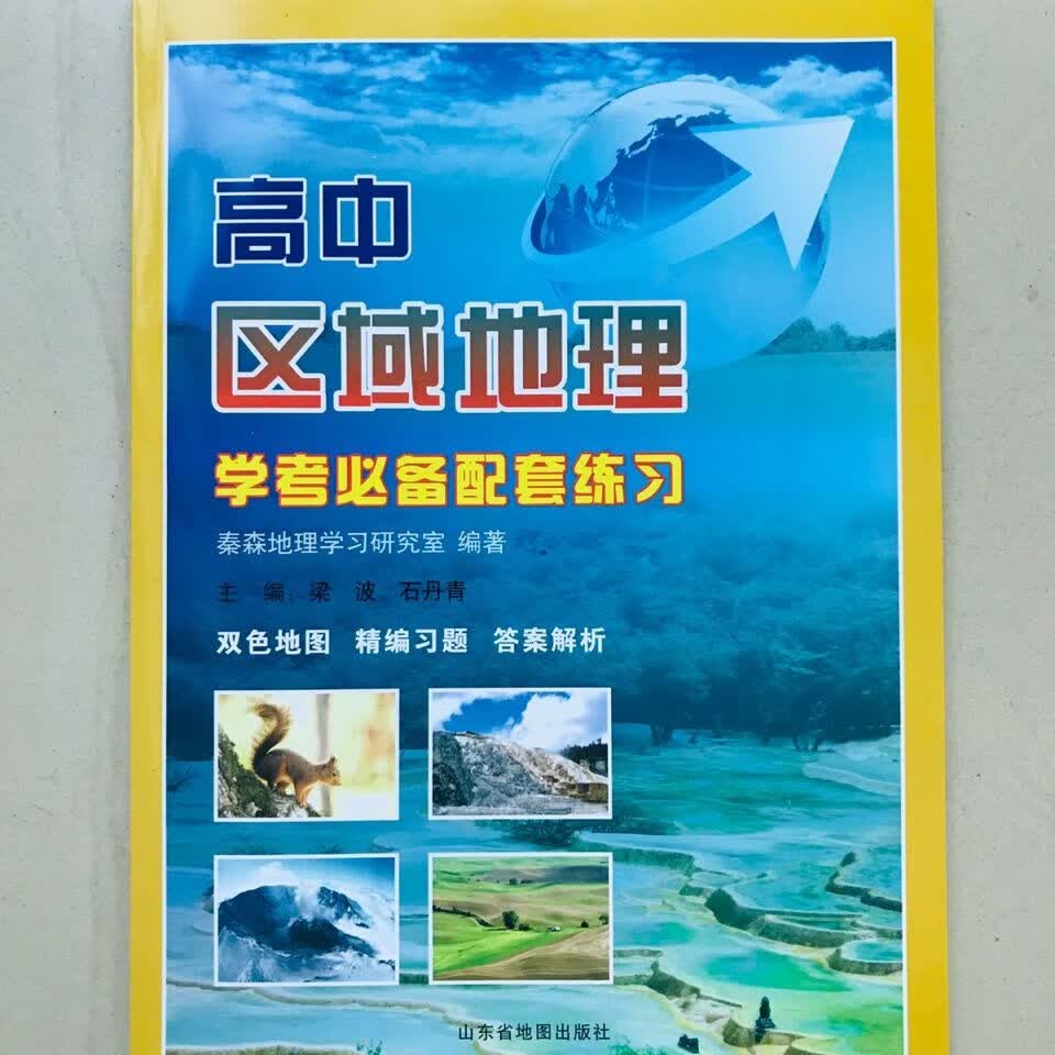 2020学考 高中区域地理 学考配套练习