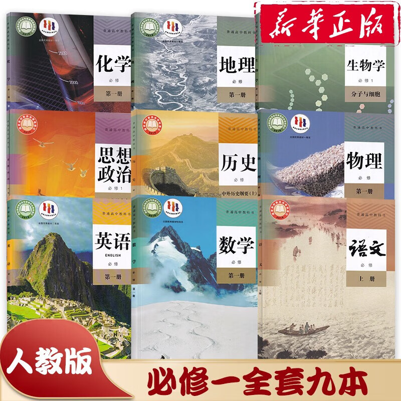 2023人教版高中高一全套九9本课本人教版高一上册语文数学英语政治历史地理物理化学生物必修一1高精印版