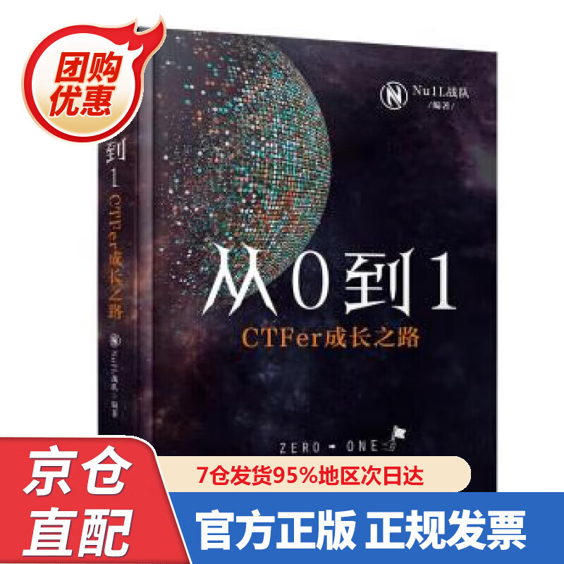 【新书】从0到：CTFer成长之路（精装版） 97872376955 NuL战队 著 电子工业出版社