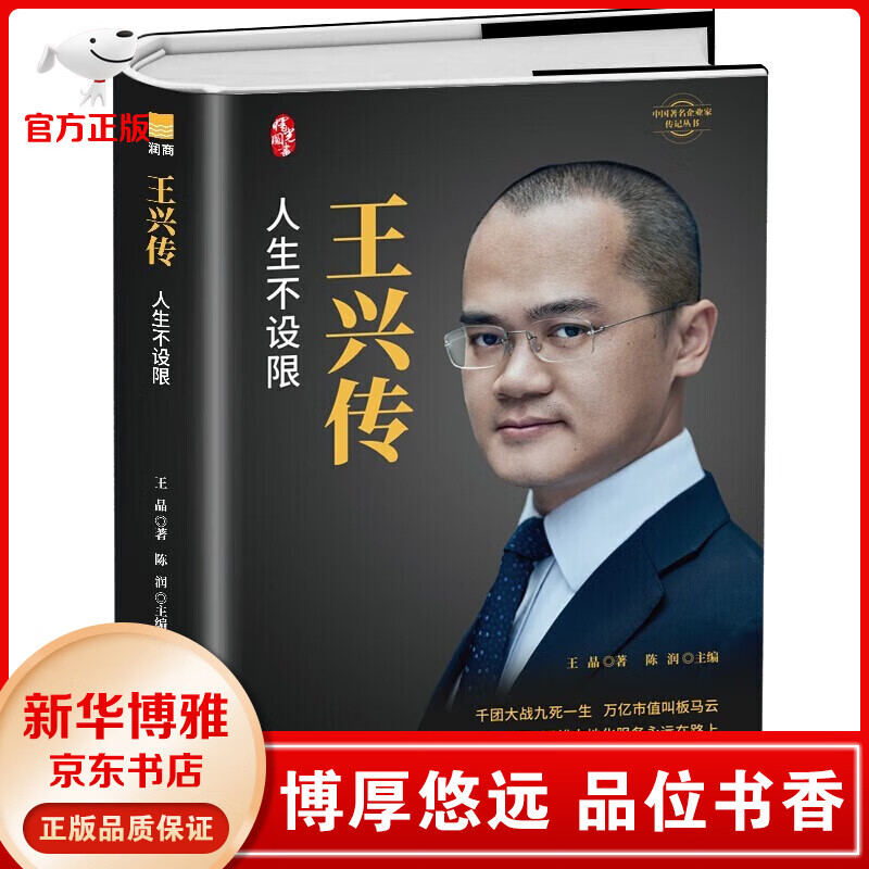 王兴传 人生不设限（精装新版）中国企业家传记丛书 王兴