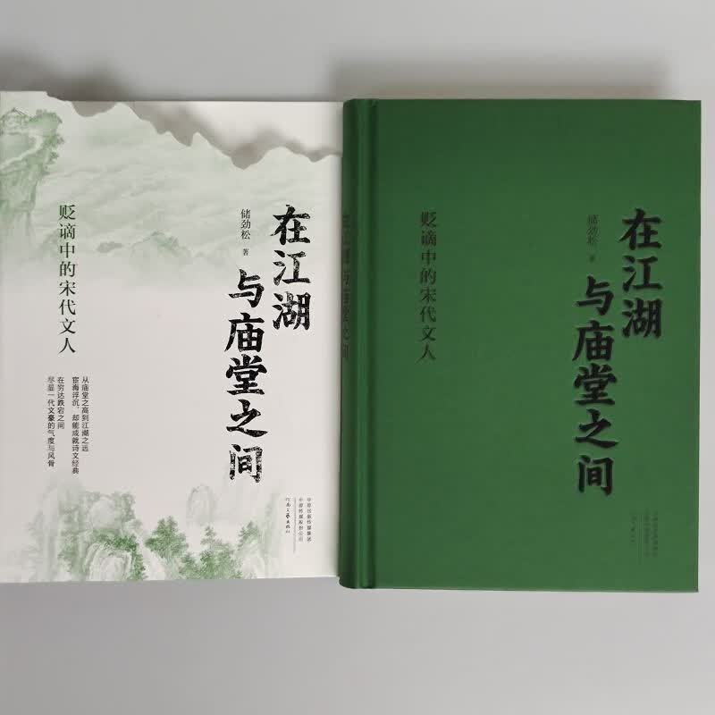 在江湖与庙堂之间——贬谪中的宋代文人