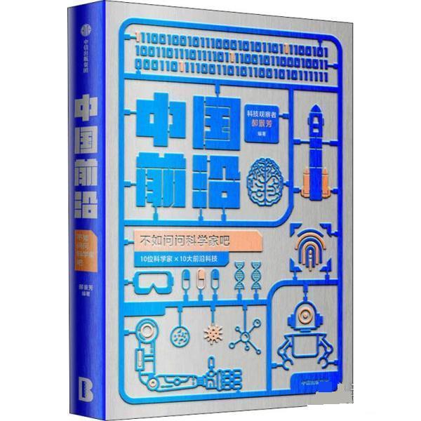 中国前沿：不如问问科学家吧