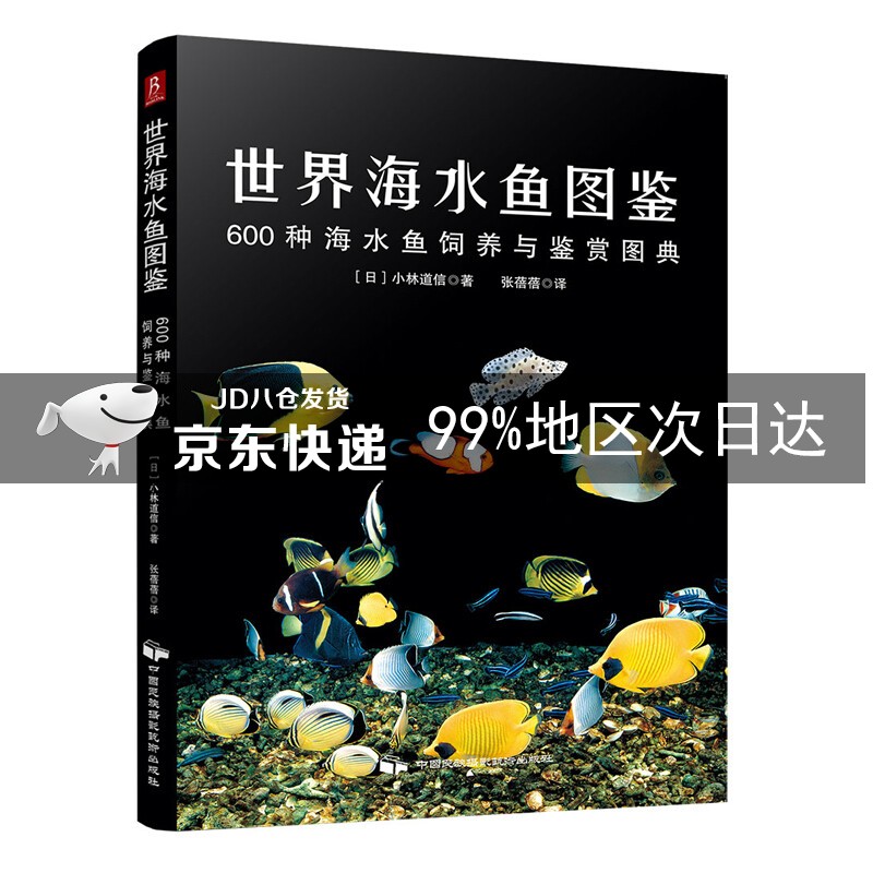 世界海水鱼图鉴：600种海水鱼饲养与鉴赏图典