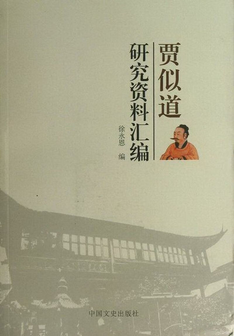 贾似道研究资料汇编 徐永恩