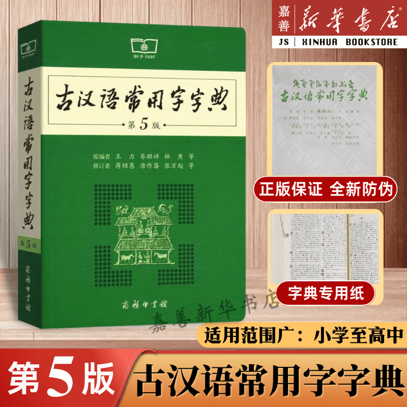 【现货】古汉语常用字字典第5版 中小学生古汉语字典工具书汉语辞典文言文书籍商务印书馆学生实用多功能字典