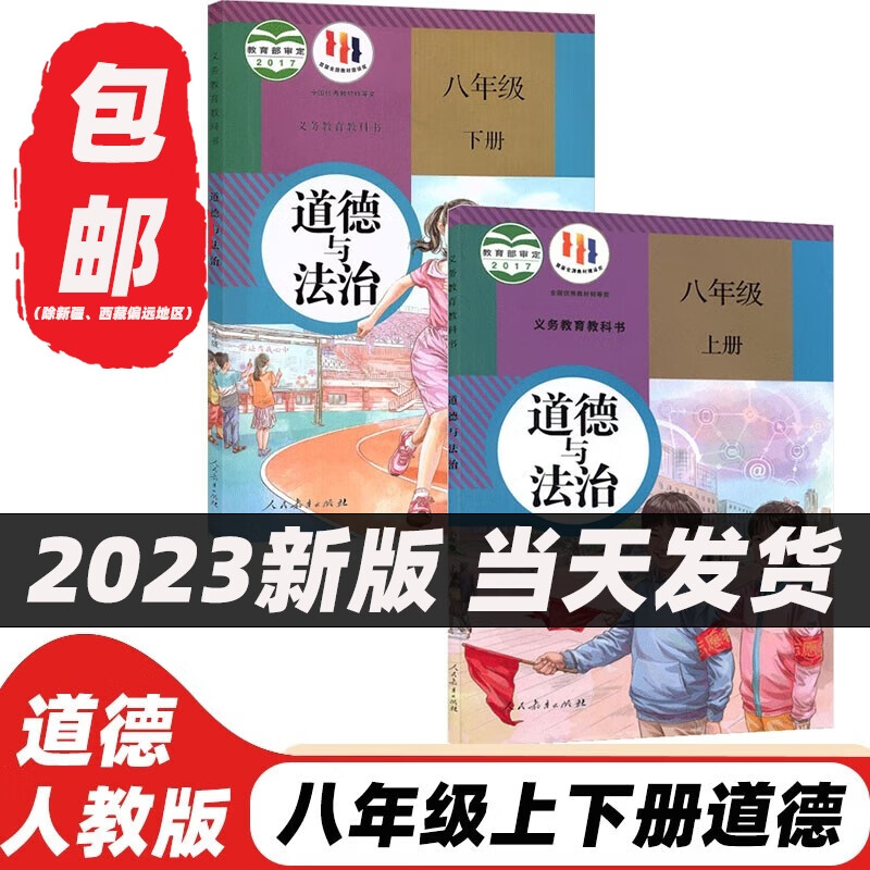 【初中道德科目自选】2023新版初中人教版道德与法治七八九年级上下册全套6本课本教材教科书 初中789年级上册下册政治书全套课本 八年级上下册道德
