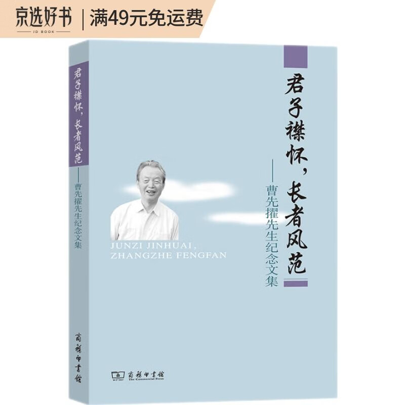 君子襟怀，长者风范：曹先擢先生纪念文集