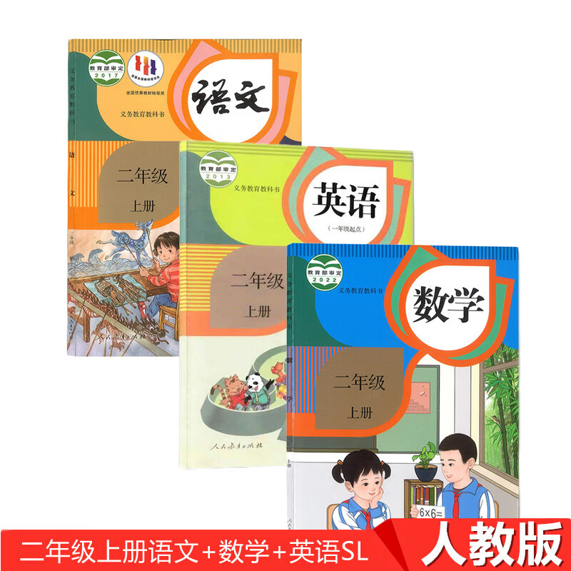 【套装3本】新版人教版小学2二年级上册语文数学1起点英语书人民教育出版社二年级上册人教版语文数学一起点英语课本教材教科书