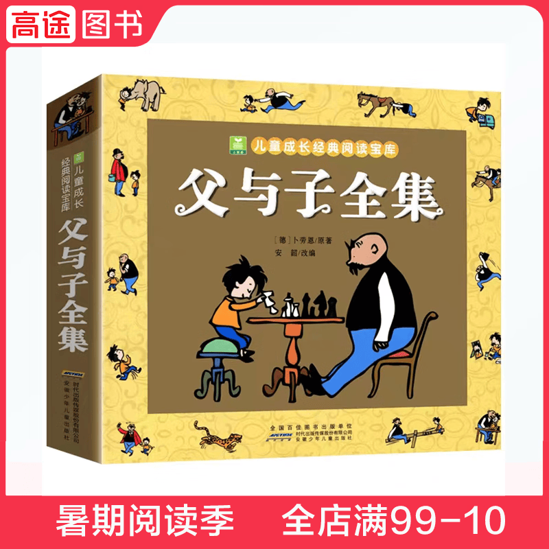 高途图书父与子书全集看图讲故事注音版儿童绘本连环画6-9岁一二年级阅读 父与子书全集