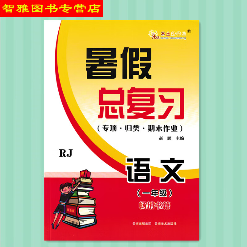 云南本土好学生暑假总复习1一年级语文数学部编人教版RJ作业下册 语文 一年级下