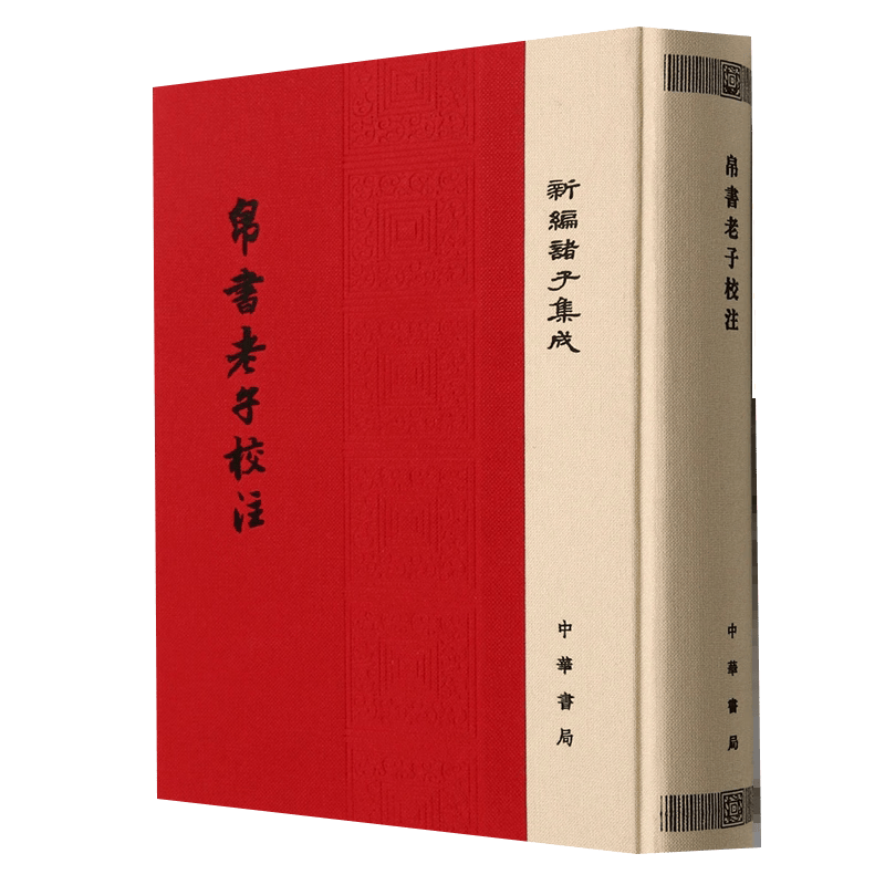 帛书老子校注（精）--新编诸子集成 高明 中华书局