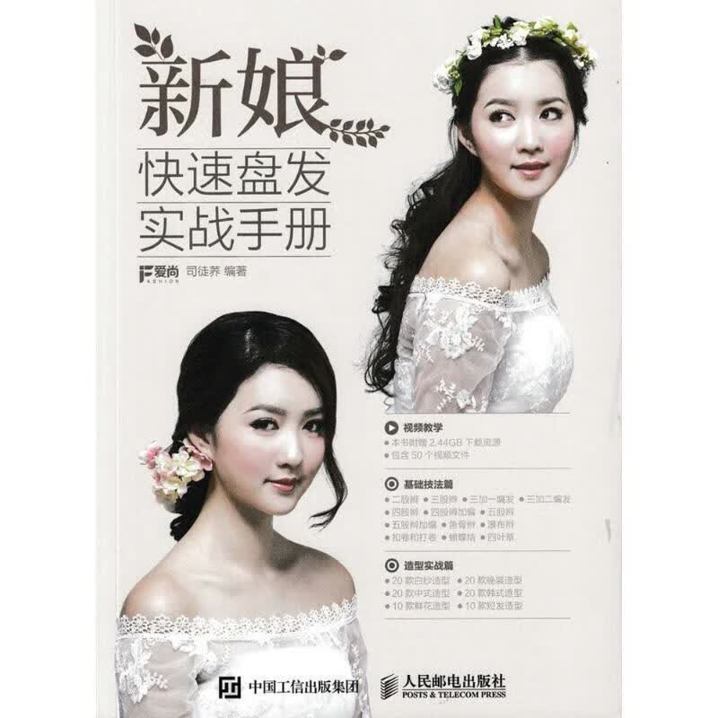 新娘快速盘发实战手册 司徒荞 编著