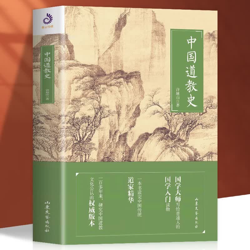 中国道教史 许地山 著 道教通史 中国民族宗教 写给普通人的国学入门读物 中国传统道家哲学/宗教道教历史兴衰书籍