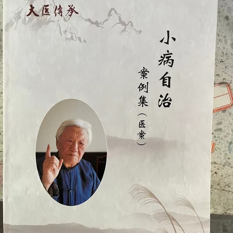 郭生白 小病自治案例集 2023最新资料 中医自学 中医书籍