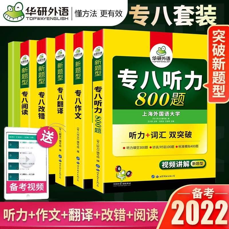 【现货】华研外语 专八套装2020 英语专业八级改错阅读听力翻译写作专项训练全套 赠阅读译文