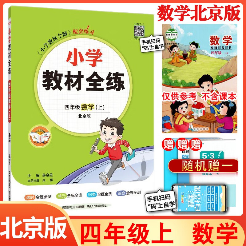 【科目自选】小学教材全练四年级上册下册语文数学英语人教部编版北师版外研版北京版学习工具书全练4年级数学上册下册配部编版人教版课本 四上数学【北京版】
