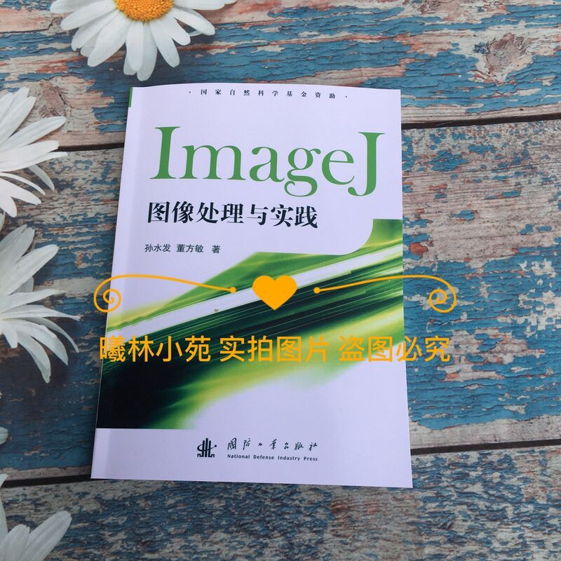 现货 ImageJ图像处理与实践_孙水发,董方敏