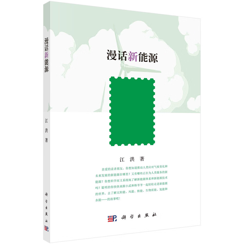 漫话新能源 江洪 科学出版社 9787030745316