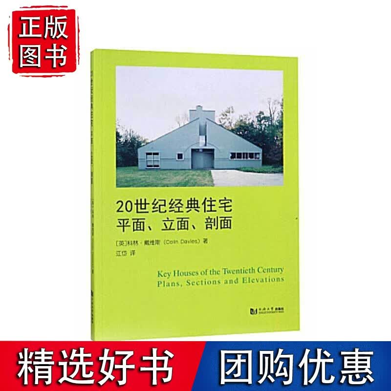 20世纪经典住宅：平面、立面、剖面