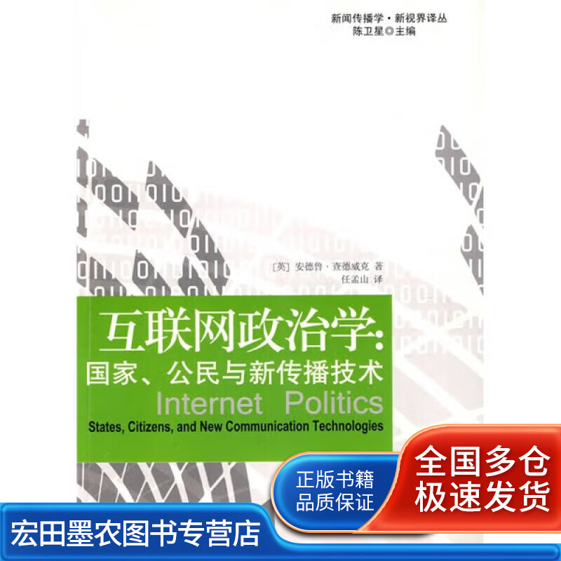 互联网政治学 国家公民与新传播技术【好书】
