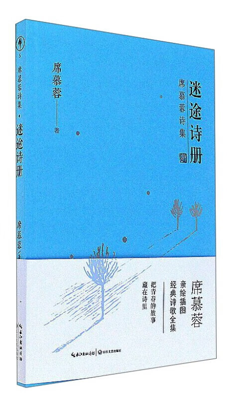 席慕容诗集：迷途诗册9787535495419