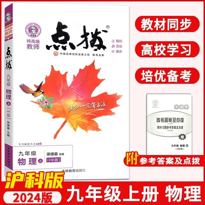 【沪科版】2023秋 点拨九年级上册物理沪科版 初三物理教辅资料教材全解九上物理教材解读初中物理知识点 初中物理辅导书荣德基 【沪科版】九上物理