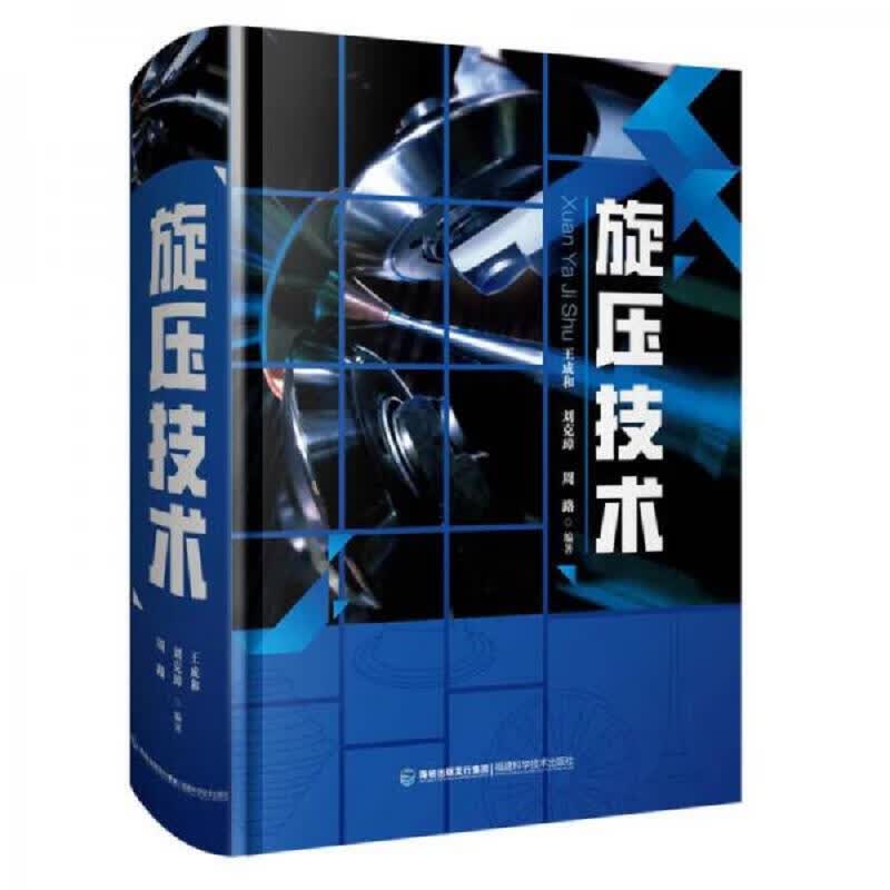 旋压技术