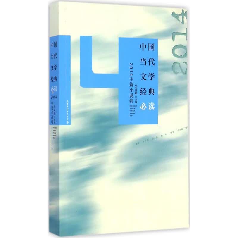 中国当代文学经典必读2014年中篇小说