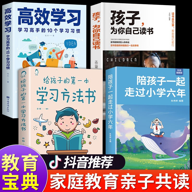 陪孩子走过小学六年级 家庭教育书籍 陪孩子走过小学六年3-6年 陪伴陪小孩陪你一起度过正面管教的育儿书籍父母必读樊登推荐 【全4册】小学六年+学习方法+高效学习+为自己读书