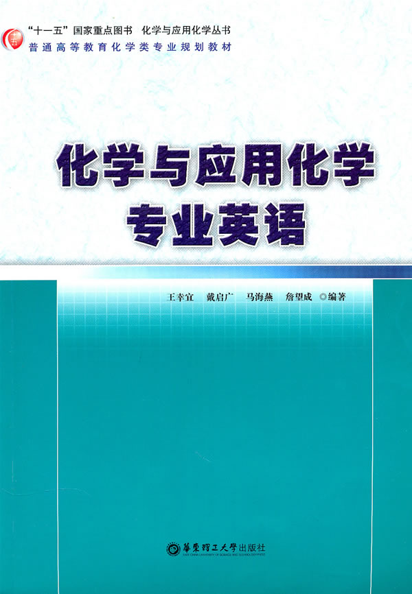 化学与应用化学专业英语