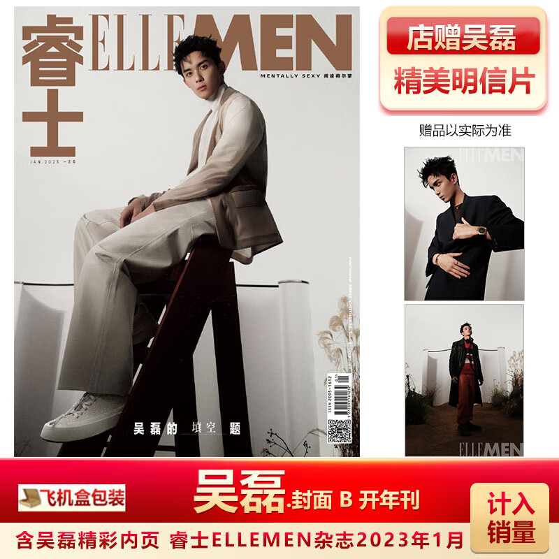 现货 睿士23年1月 吴磊AB封面店赠吴磊明信片 计入销量 飞机盒包 睿士23年1月吴磊B封面+店赠明信