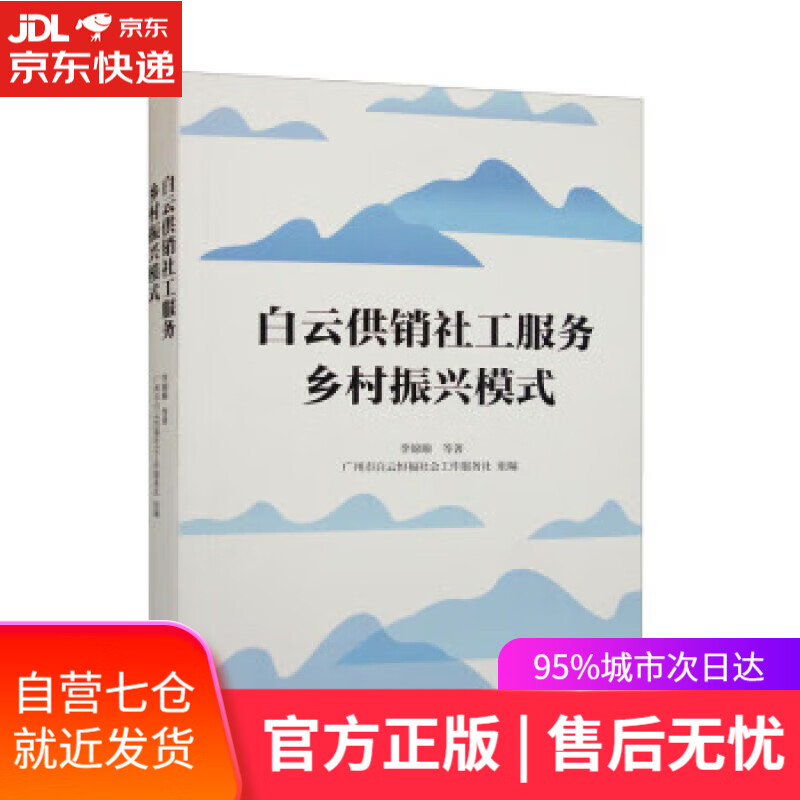 白云供销社工服务乡村振兴模式 李锦顺 等著,广州市白云恒福社会工作服务社 东方出版中心
