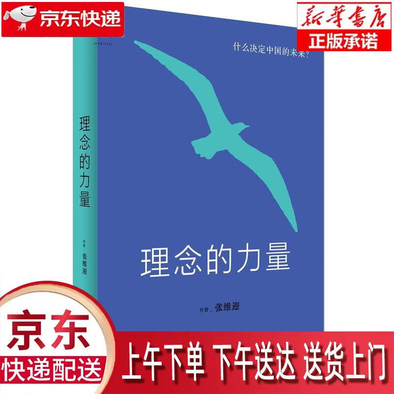【全新送货上门】理念的力量：什么决定中国的未来（新定价） 张维迎著 西北大学出版社