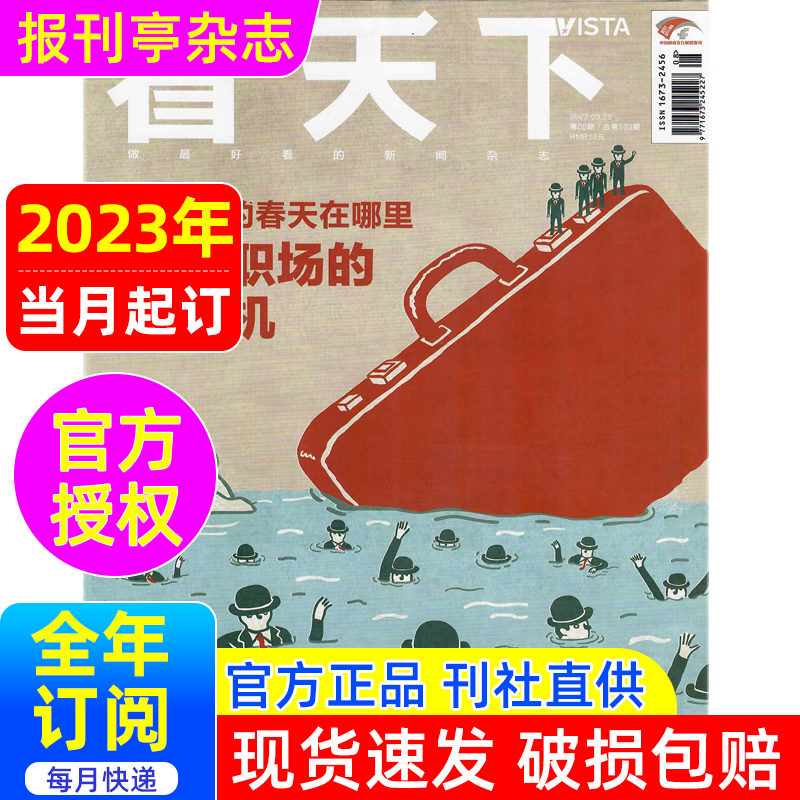 看天下 杂志订阅  2023年当月起订 1年共36期 报刊亭杂志订阅  时事政治（中国）类期刊 75折销售 每月发货一次 74-37