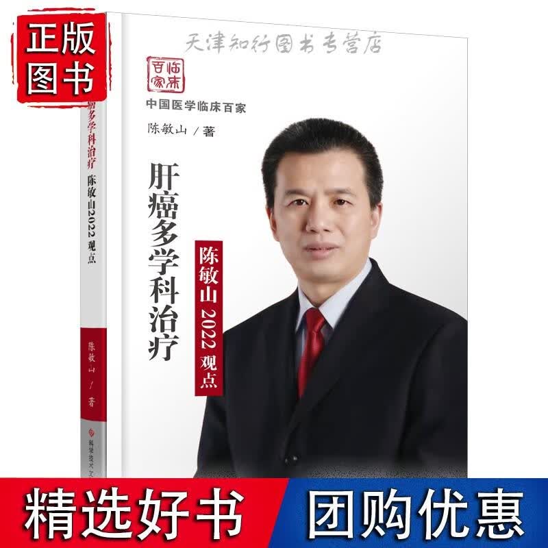 肝癌多学科治疗陈敏山2022观点