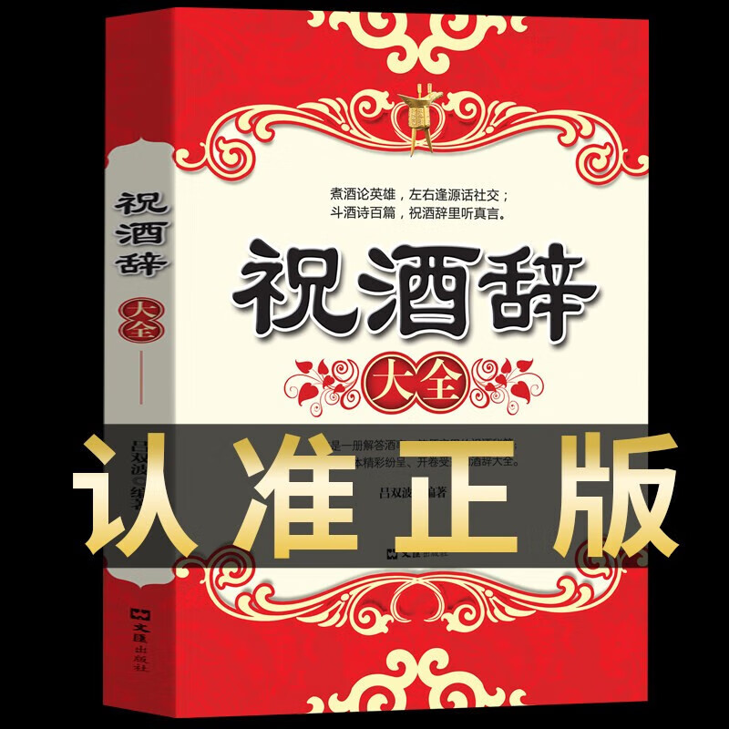 祝酒词大全 祝酒辞 礼仪常识书籍 书 商务与社交 饭局酒局中国式应酬全书酒桌上的文化 敬酒词书职场 默认规格