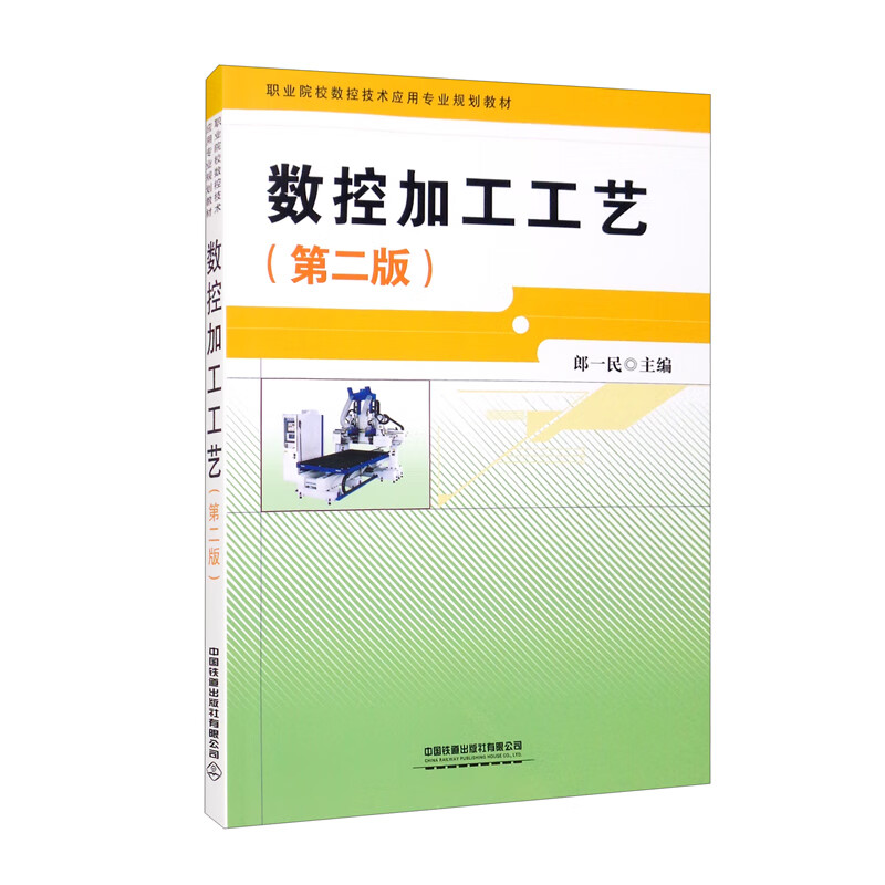 数控加工工艺（第二版）
