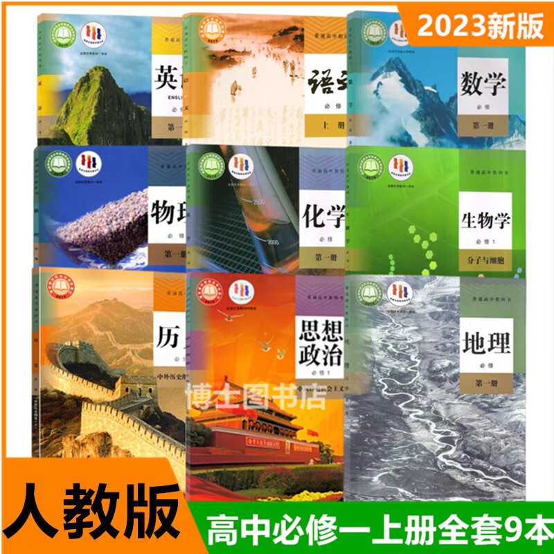 湖北适用 人教版2023新版高中高一上册必修一1全套9本课本教材 必修一数学 高中一年级