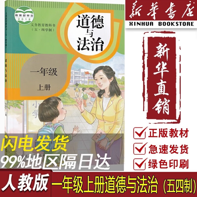 五四学制小学人教版1一年级上册道德与法治课本教材教科书一年级上学期人教版五四制道德与精印版