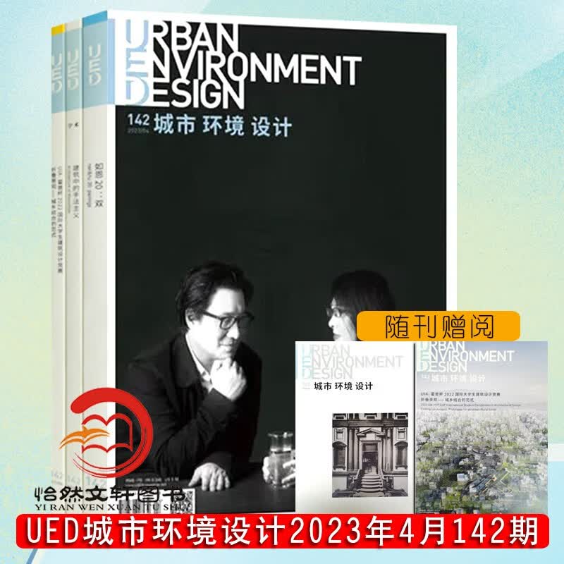 现货 UED城市环境设计 期刊杂志 2023年3-4月第2期总第142期 含增刊 主题：如恩  1-2月