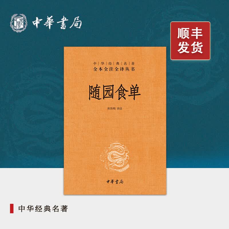 随园食单中华书局三全本古代厨艺书籍菜谱完整版无删减原著原文译文注释文言文白话文中华经典名著全本全注全译丛书