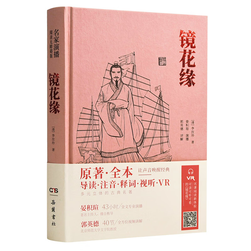 镜花缘(精)/名家演播阅读无障碍版