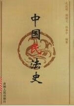 中国民法史 孔庆明