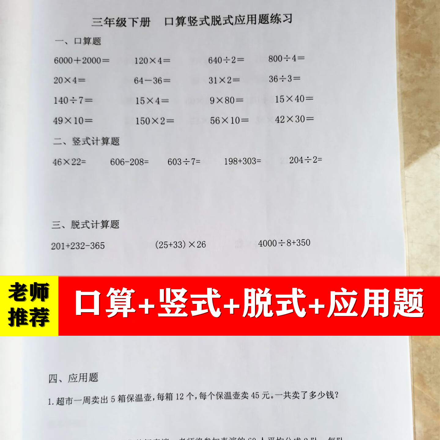 三年级数学下册口算竖式脱式应用题计算加减乘除运算暑假作业 口算+竖式+脱式30页 下册